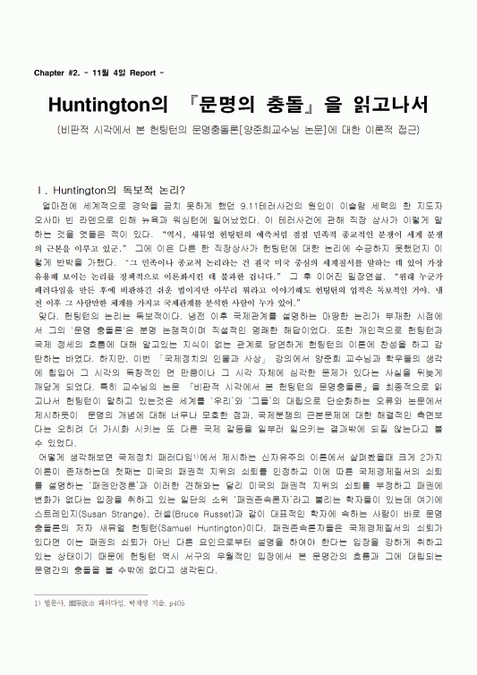Huntington의 『문명의 충돌』을 읽고나서