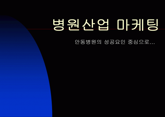 (병원산업) 안동병원의 성공요인분석 (의료산업,병원마케팅)