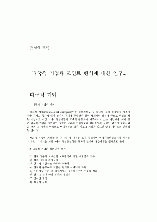 다국적 기업과 조인트벤처에 관하여..