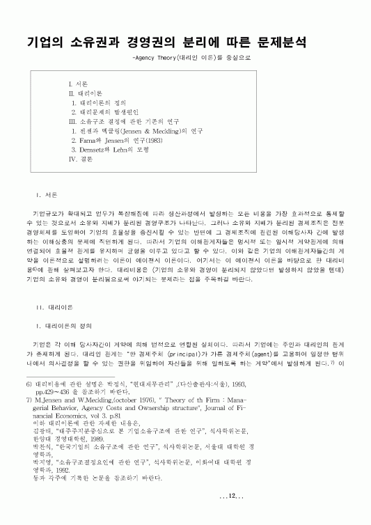 기업의 소유권과 경영권의 분리...