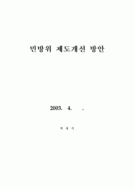 민방위제도개선