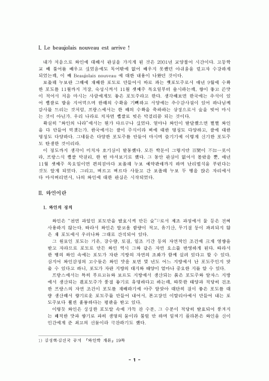 (프랑스문화) 프랑스 와인에 대한 조사, 정리 및 감상문