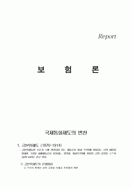 국제통화제도의 변천에 관하여...
