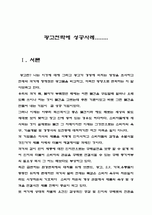 광고전략의 성공사례........
