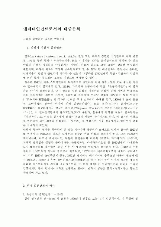 일본의 만화문화의 시대적 문화적 의의