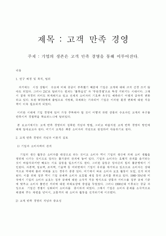 고객 만족 경영 = 기업생존