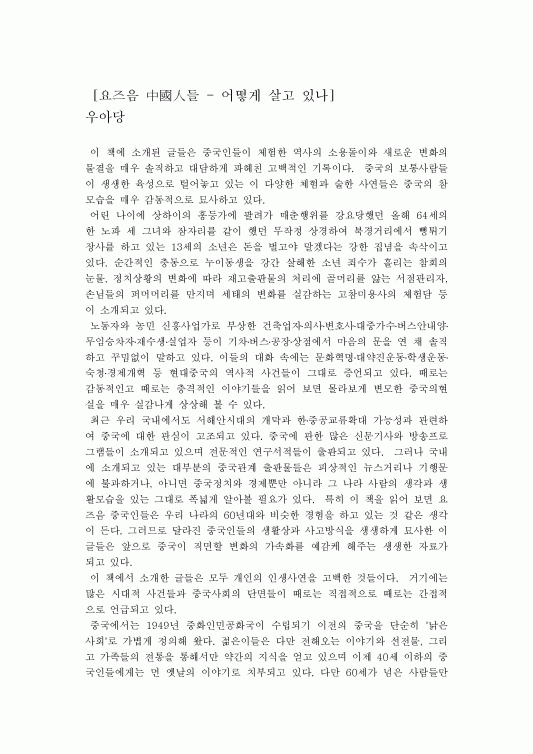 요즈음 中國人들 - 어떻게 살고 있나
