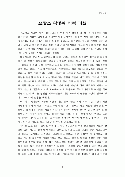 [인문과학] 프랑스 혁명의 지적 기원