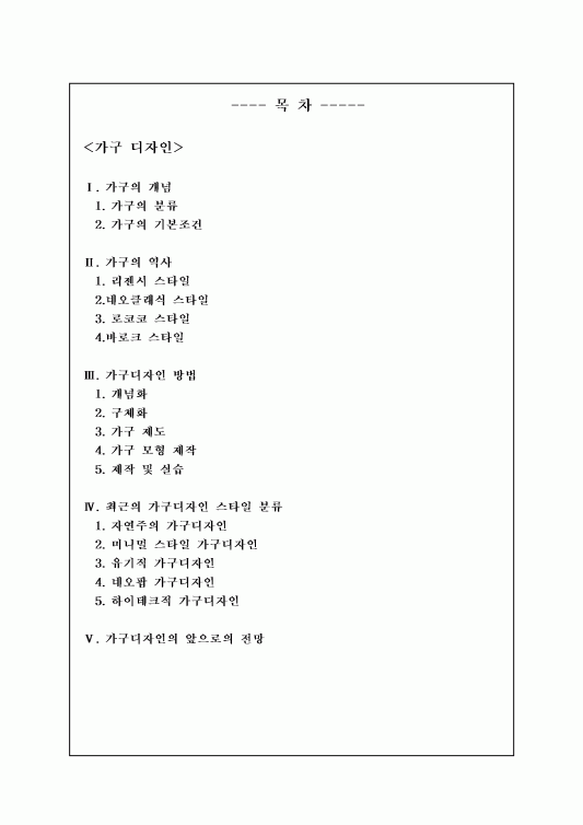 가구 디자인에 대해서 (실내디자인)