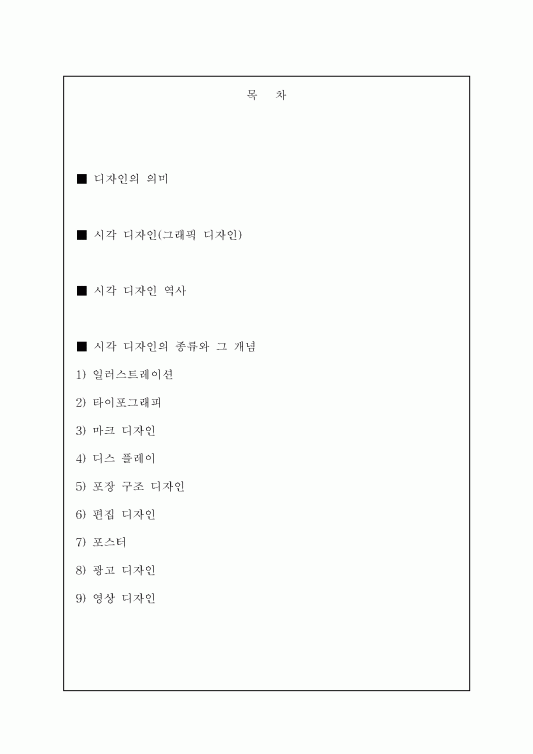 (시각디자인) 시각 디자인의 개념과 종류