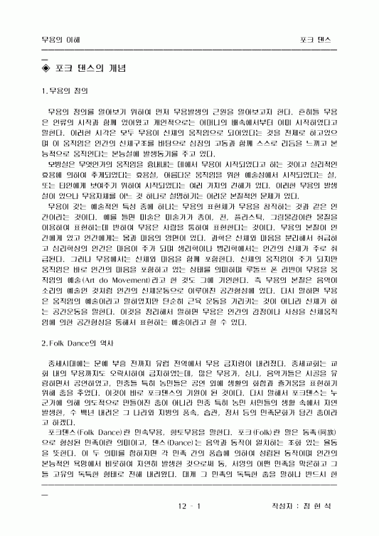 [무용] 포크댄스에 관한 총체적인 보고서...