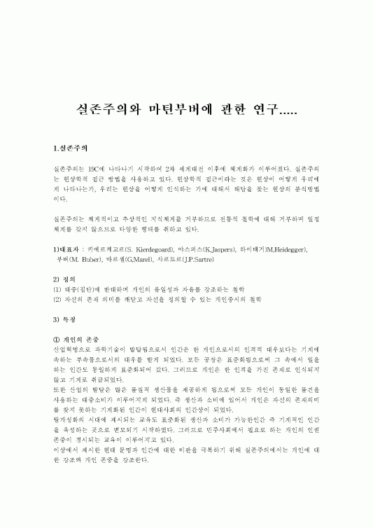 실존주의와 마틴부버에 관한 연구...