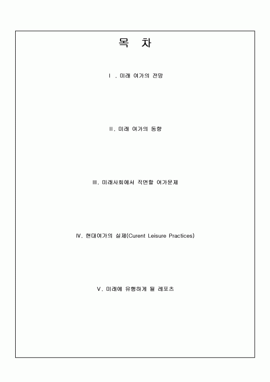 미래사회의 여가 (레포츠, 레크레이션,여가활동)
