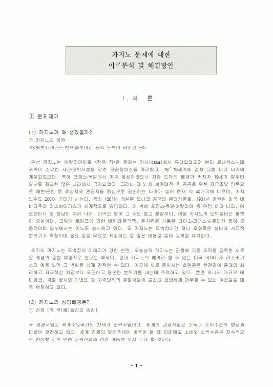 카지노에 대한 문제와 이론분석 및 대책방안