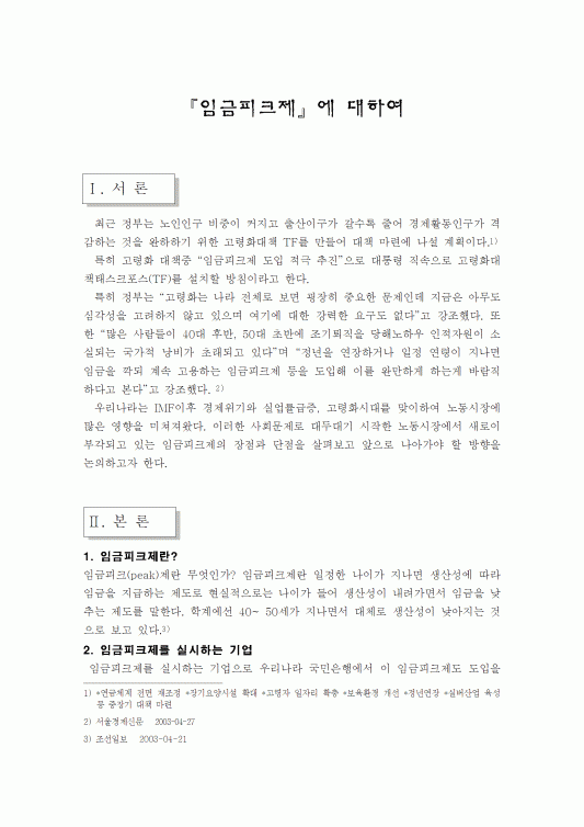 [사회과학] 임금피크제에 대하여