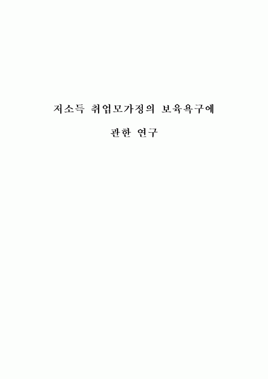 저소득 취업모가정의 보육욕구에 관한 연구