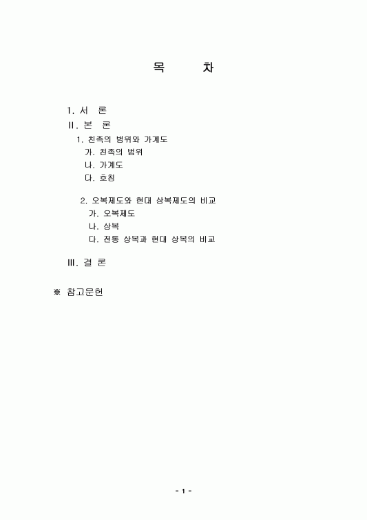 우리 나라의 전통인 오복제도(五服制度)를 설명하고, 현대 사회에서 행해지고 있는 상