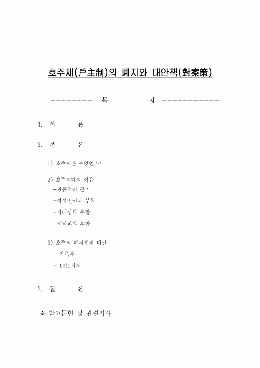 호주제 폐지에 대하여