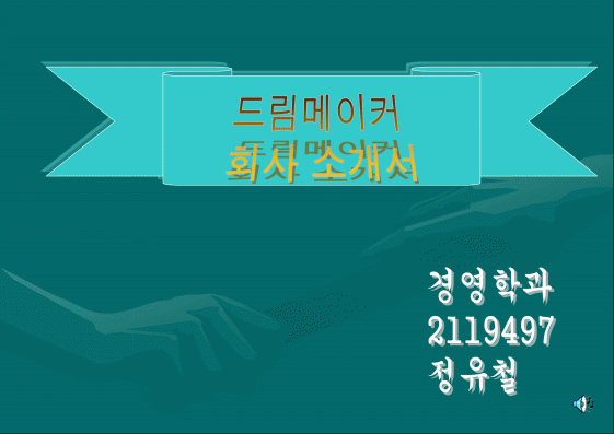 드림 메이커 회사 소개서