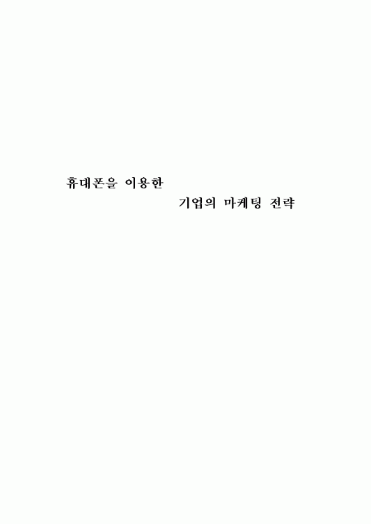 휴대폰을 이용한 기업의 마케팅 전략