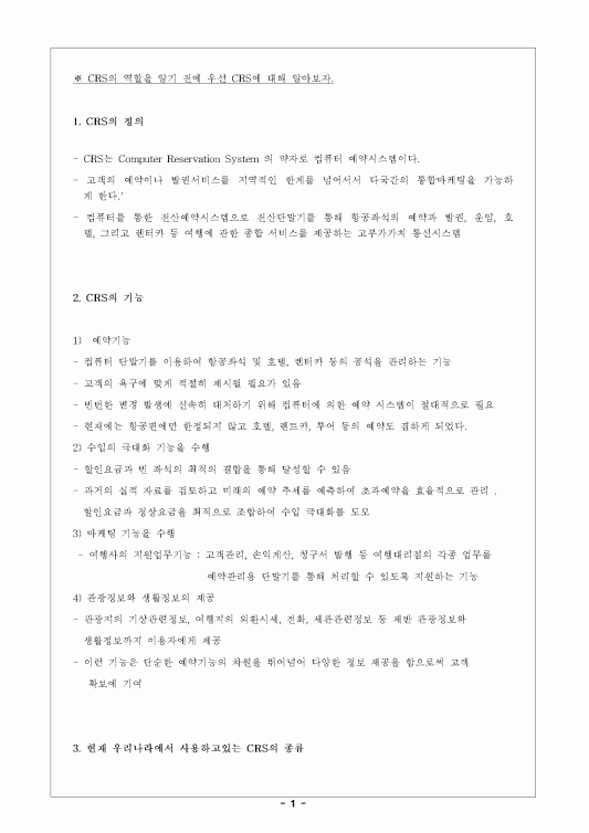 항공업에 있어서의 CRS의 역학