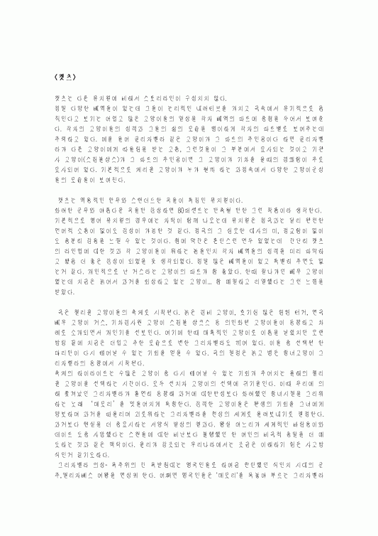 공연예술의 이해 (켓츠 & 대대손손)