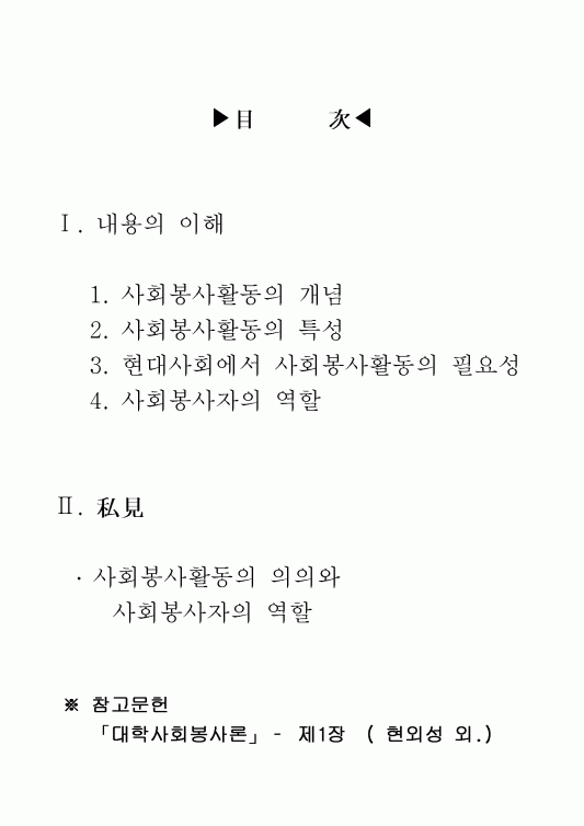 사회봉사활동의 의의와 사회봉사자의 역할