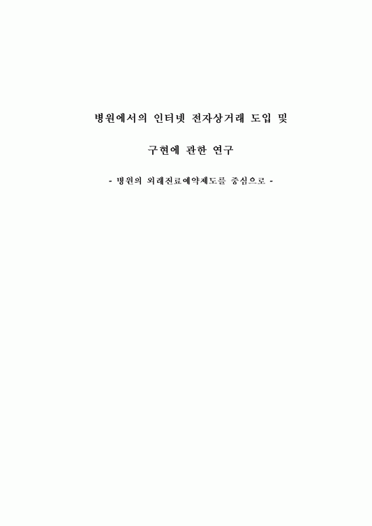 병원에서의 인터넷 전자상거래 도입 및 구현에 관한 연구