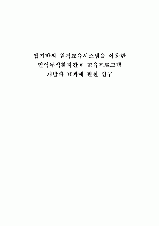 웹기반의 원격교육시스템을 이용한 혈액투석환자간호 교육프로그램 개발과 효과