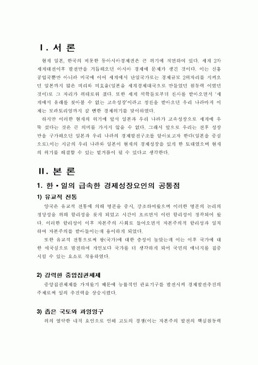 일본경제와 한국경제의 비교분석