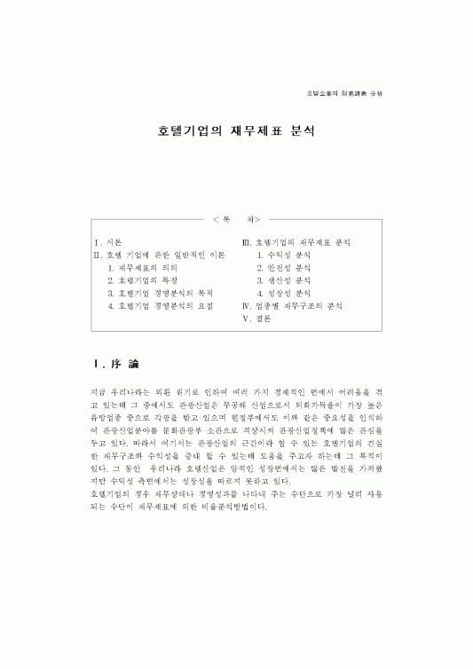 호텔기업의 재무제표 분석