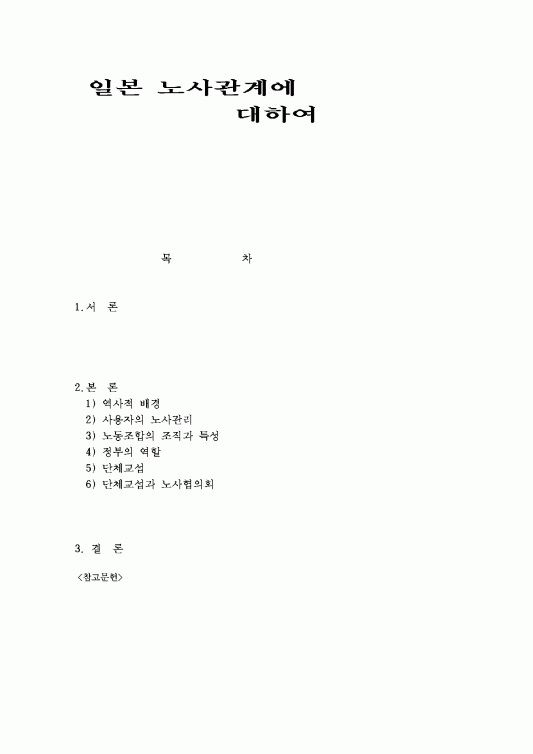 일본 노사관계에 대해서