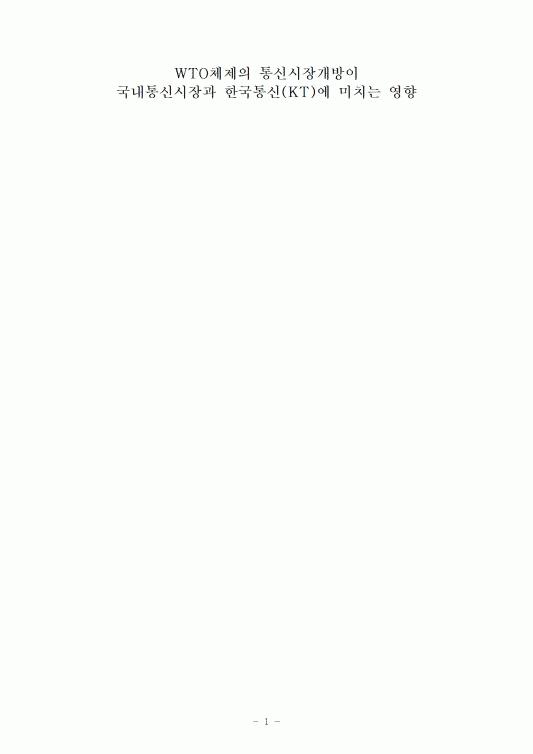 WTO체제의 통신시장개방이 국내통신시장과 한국통신(KT)에 미치는 영향