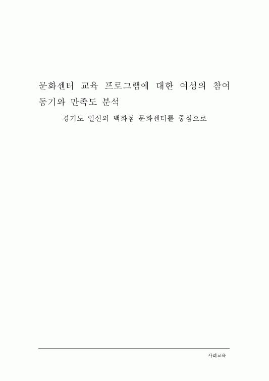 문화센터 교육 프로그램에 대한 여성의 참여 동기와 만족도 분석