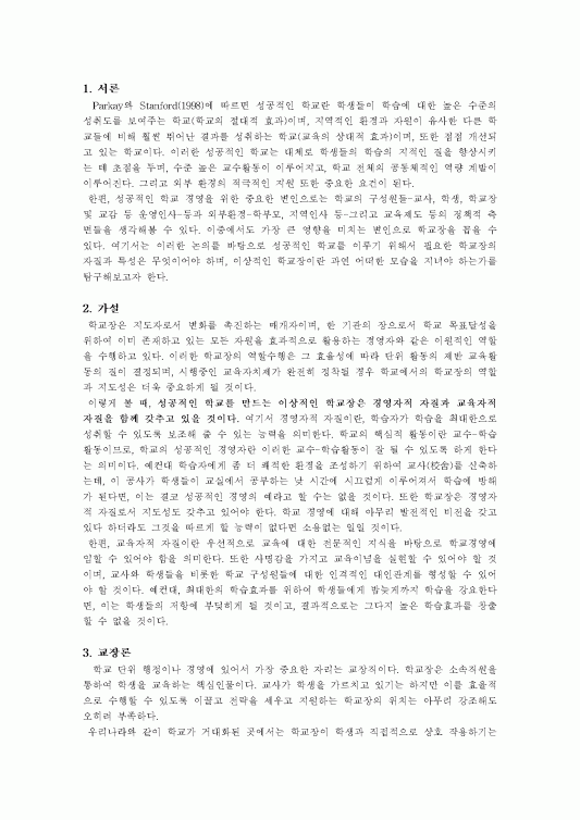 교육행정가의 자질 - 교장에 대한 의사결정연구