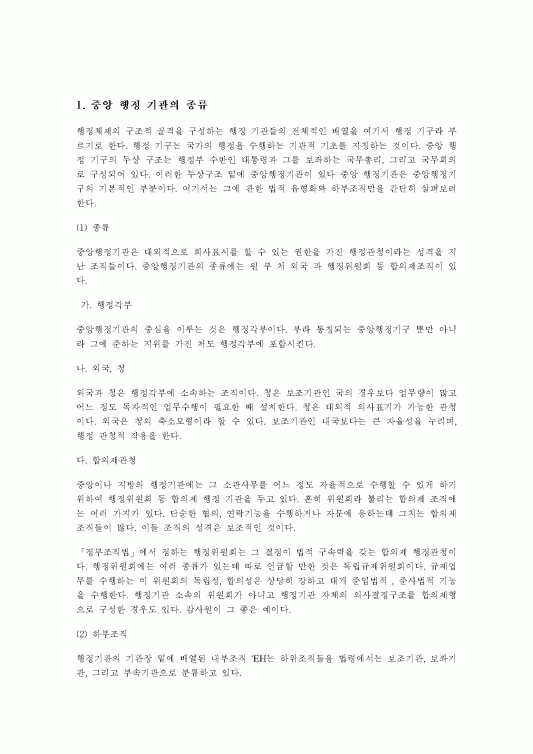 우리나라 중앙행정기관의 변천과 배경