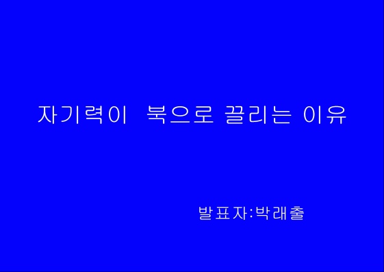 자기가 북으로 끄리는 이유