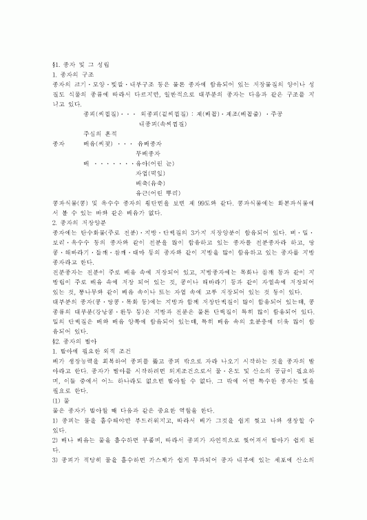 종자의 발아조건과 종자의 수명에 미치는 요인
