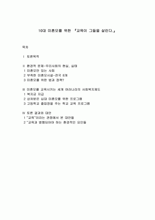 미혼모 주제 발표(파워포인트,한글)