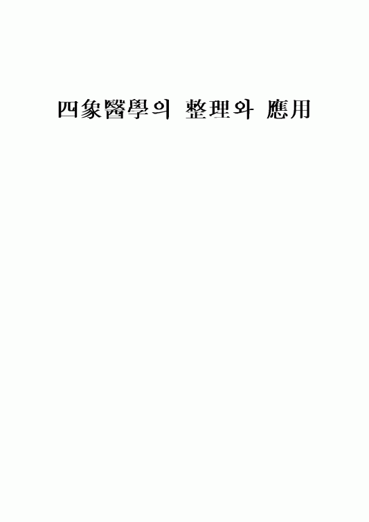 사상의학(四象醫學)이란