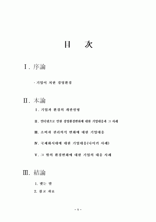 기업과 환경 레포트 자료