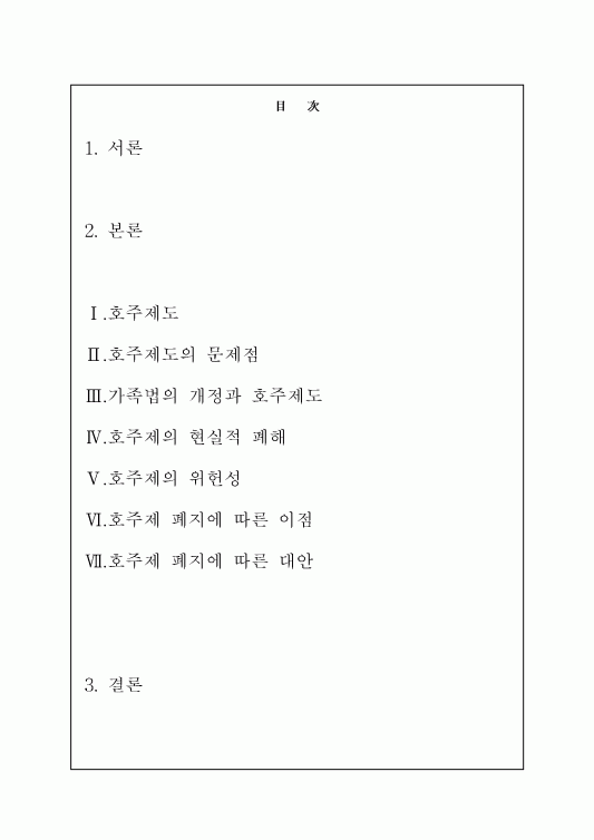 (여성학) 호주제도의 문제점과 호주제 폐지에 관한논의