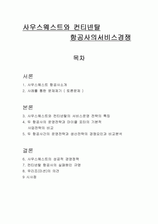 사우스웨스트와 컨티넨탈 항공사의서비스경쟁