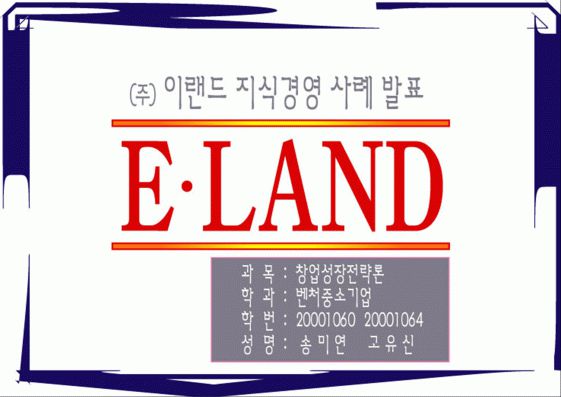 이랜드(E.LAND) 지식경영 사례