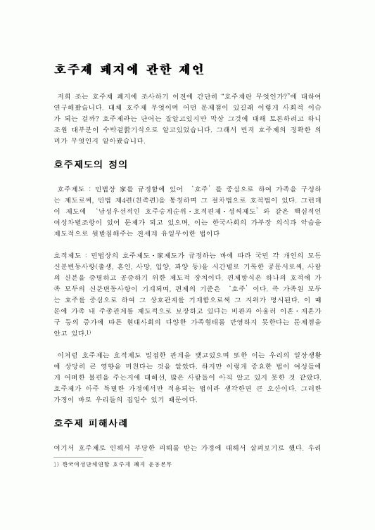 [여성학] 호주제 폐지에 관한 제언