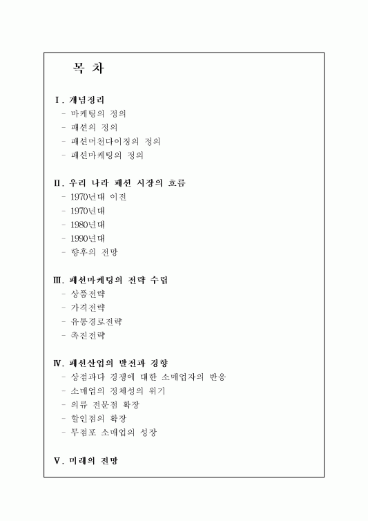 패션 마케팅에 대해서(패션산업,디자인산업)