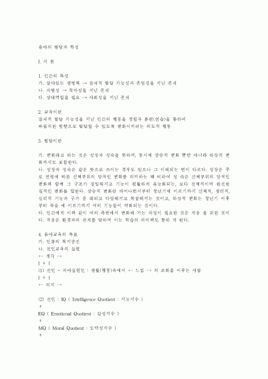 유아의 발달과 특성에 관하여