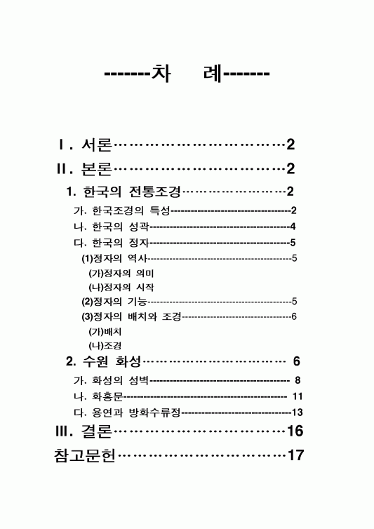 조경 - 수원성 화성 성곽 조경