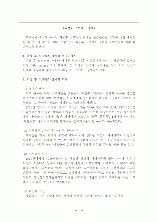 [인문과학] 외상후 스트레스 장애