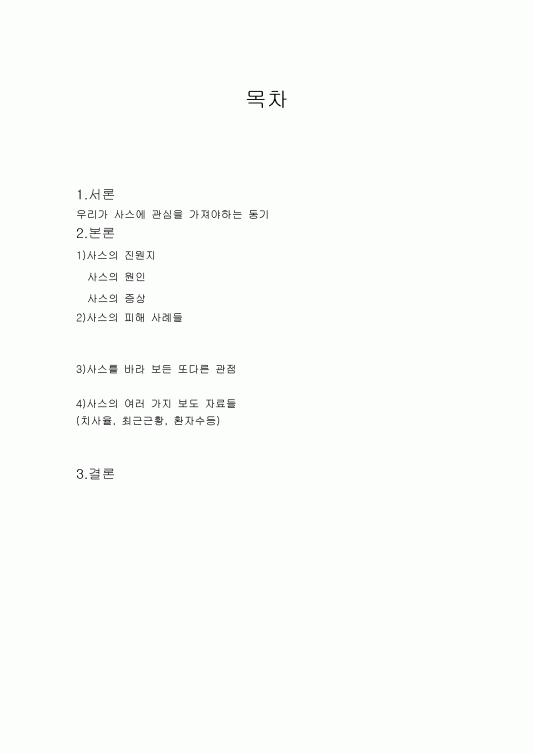 사스와 경제 레포트 자료